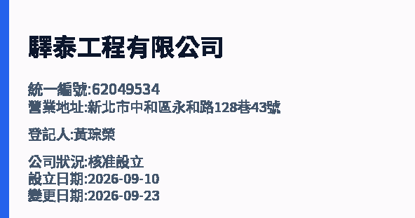 驛泰工程有限公司的照片-統編 62049534(新北市) 公司登記資料與營業項目詳細圖表