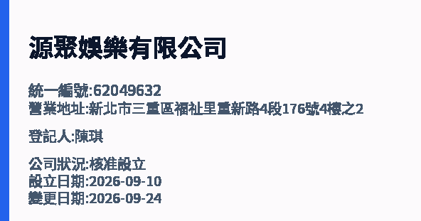 源聚娛樂有限公司的照片-統編 62049632(新北市) 公司登記資料與營業項目詳細圖表