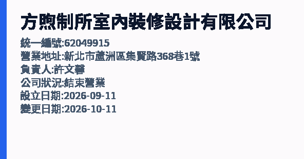 方煦制所室內裝修設計有限公司的照片-統編 62049915(新北市) 公司登記資料與營業項目詳細圖表