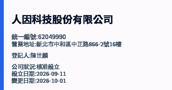 人因科技股份有限公司的照片-統編 62049990(新北市) 公司登記資料與營業項目詳細圖表