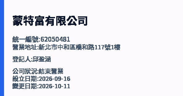 蒙特富有限公司的照片-統編 62050481(新北市) 公司登記資料與營業項目詳細圖表