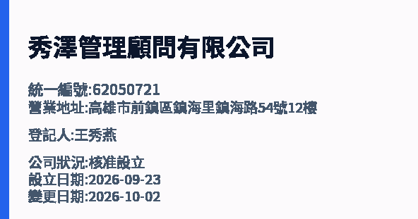 秀澤管理顧問有限公司的照片-統編 62050721(高雄市) 公司登記資料與營業項目詳細圖表