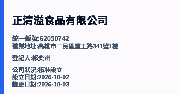 正清溢食品有限公司的照片-統編 62050742(高雄市) 公司登記資料與營業項目詳細圖表