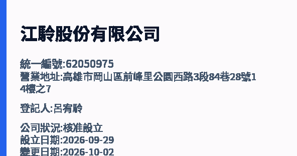 江駖股份有限公司的照片-統編 62050975(高雄市) 公司登記資料與營業項目詳細圖表