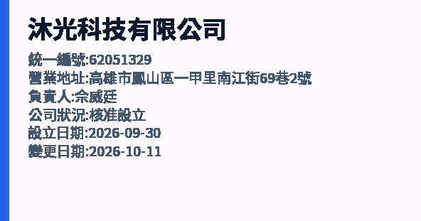 沐光科技有限公司的照片-統編 62051329(高雄市) 公司登記資料與營業項目詳細圖表