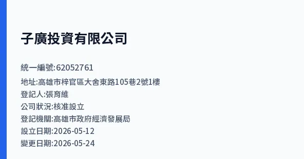 子廣投資有限公司的照片-統編 62052761(高雄市) 公司登記資料與營業項目詳細圖表