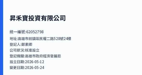 昇禾寶投資有限公司的照片-統編 62052798(高雄市) 公司登記資料與營業項目詳細圖表