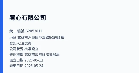 宥心有限公司的照片-統編 62052811(高雄市) 公司登記資料與營業項目詳細圖表