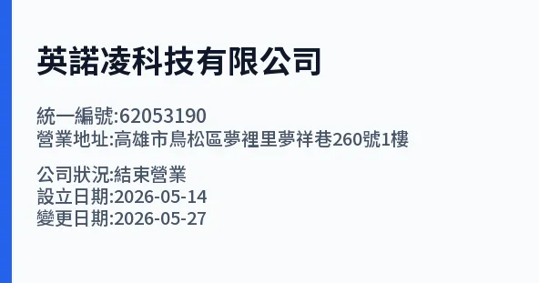 英諾凌科技有限公司的照片-統編 62053190(高雄市) 公司登記資料與營業項目詳細圖表
