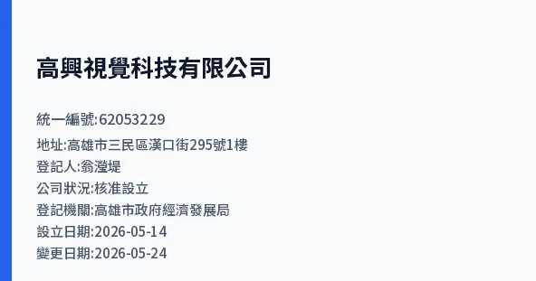高興視覺科技有限公司的照片-統編 62053229(高雄市) 公司登記資料與營業項目詳細圖表
