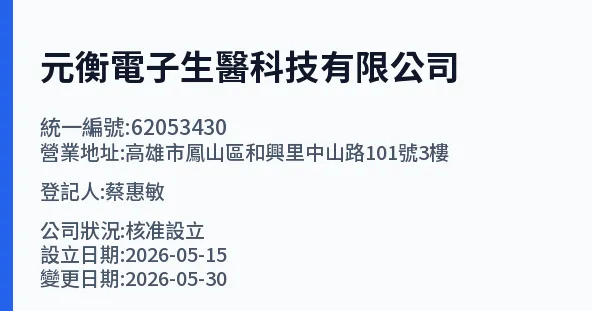 元衡電子生醫科技有限公司的照片-統編 62053430(高雄市) 公司登記資料與營業項目詳細圖表