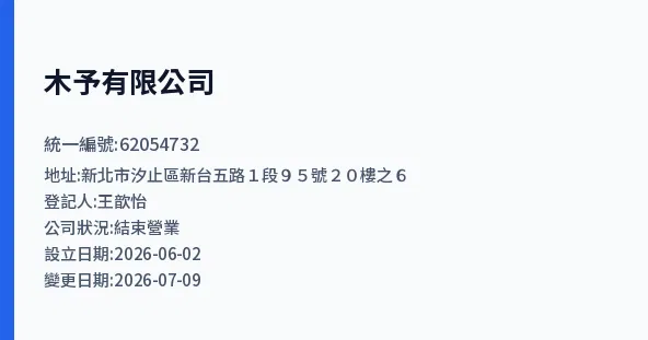 木予有限公司的照片-統編 62054732 公司登記資料與營業項目詳細圖表