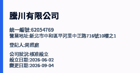 騰川有限公司的照片-統編 62054769 公司登記資料與營業項目詳細圖表