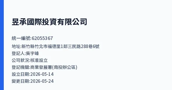 昱承國際投資有限公司的照片-統編 62055367(新竹縣) 公司登記資料與營業項目詳細圖表
