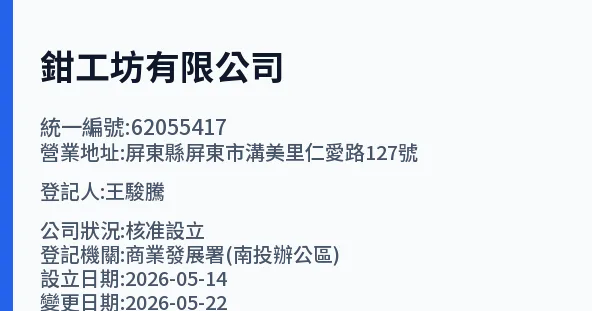 鉗工坊有限公司的照片-統編 62055417(屏東縣) 公司登記資料與營業項目詳細圖表