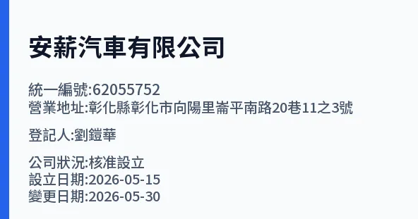安薪汽車有限公司的照片-統編 62055752(彰化縣) 公司登記資料與營業項目詳細圖表