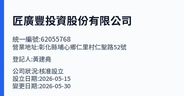 匠廣豐投資股份有限公司的照片-統編 62055768(彰化縣) 公司登記資料與營業項目詳細圖表