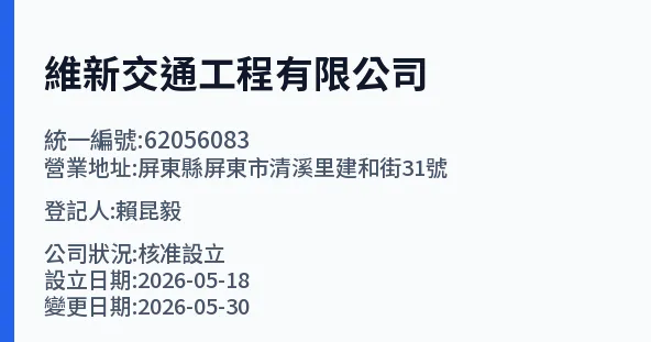維新交通工程有限公司的照片-統編 62056083(屏東縣) 公司登記資料與營業項目詳細圖表