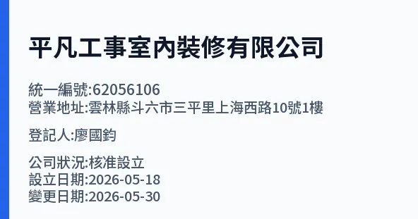 平凡工事室內裝修有限公司的照片-統編 62056106(雲林縣) 公司登記資料與營業項目詳細圖表
