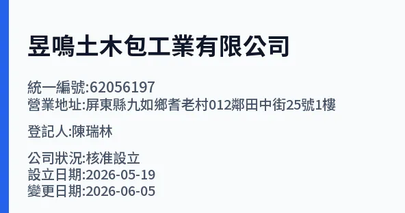 昱鳴土木包工有限公司的照片-統編 62056197(屏東縣) 公司登記資料與營業項目詳細圖表