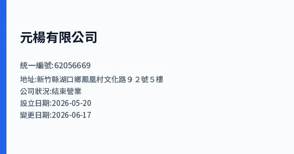 元楊有限公司的照片-統編 62056669(新竹縣) 公司登記資料與營業項目詳細圖表