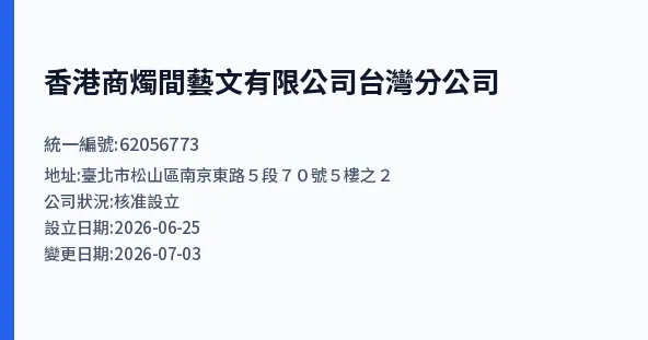 香港商燭間藝文有限公司台灣分公司的照片-統編 62056773(臺北市) 公司登記資料與營業項目詳細圖表