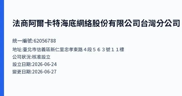 法商阿爾卡特海底網絡股份有限公司台灣分公司的照片-統編 62056788(臺北市) 公司登記資料與營業項目詳細圖表