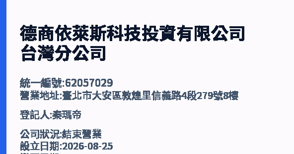 德商依萊斯科技投資有限公司台灣分公司的照片-統編 62057029(臺北市) 公司登記資料與營業項目詳細圖表