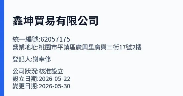 鑫坤貿易有限公司的照片-統編 62057175(桃園市) 公司登記資料與營業項目詳細圖表
