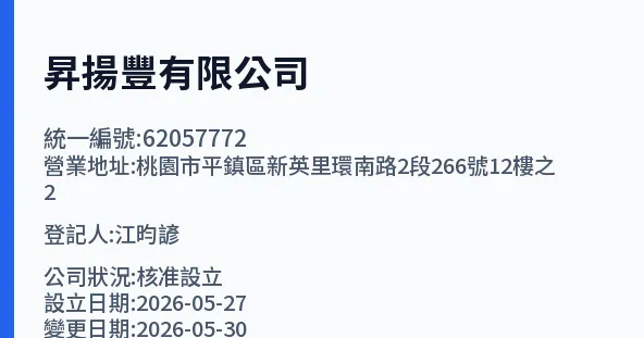 昇揚豐有限公司的照片-統編 62057772(桃園市) 公司登記資料與營業項目詳細圖表
