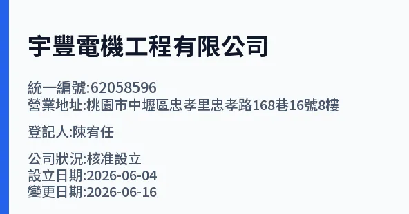 宇豐電機工程有限公司的照片-統編 62058596(桃園市) 公司登記資料與營業項目詳細圖表