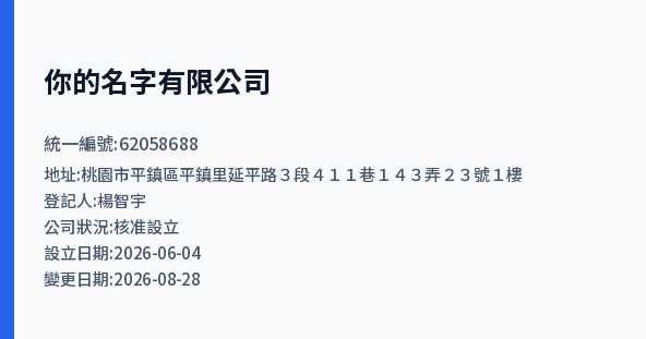 你的名字有限公司的照片-統編 62058688 公司登記資料與營業項目詳細圖表