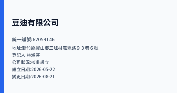 豆迪有限公司的照片-統編 62059146(新竹縣) 公司登記資料與營業項目詳細圖表
