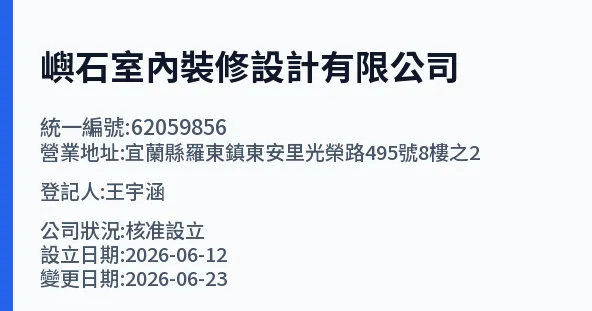 嶼石室內裝修設計有限公司的照片-統編 62059856(宜蘭縣) 公司登記資料與營業項目詳細圖表