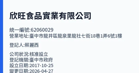 欣旺食品實業有限公司的照片-統編 62060029(臺中市) 公司登記資料與營業項目詳細圖表