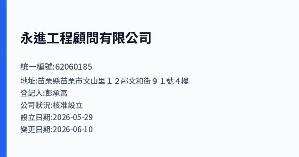永進工程顧問有限公司的照片-統編 62060185(苗栗縣) 公司登記資料與營業項目詳細圖表