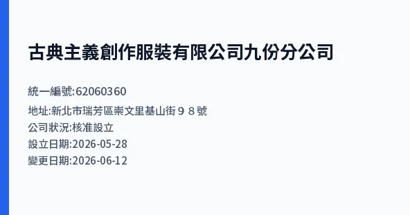 古典主義創作服裝有限公司九份分公司的照片-統編 62060360(新北市) 公司登記資料與營業項目詳細圖表
