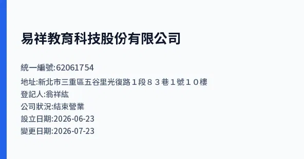 易祥教育科技股份有限公司的照片-統編 62061754(新北市) 公司登記資料與營業項目詳細圖表