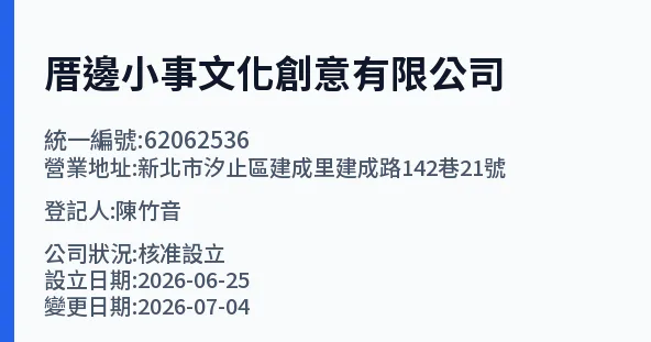 厝邊小事文化創意有限公司的照片-統編 62062536(新北市) 公司登記資料與營業項目詳細圖表