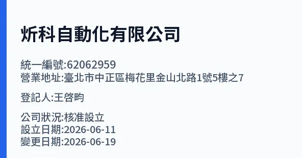 炘科自動化有限公司的照片-統編 62062959(臺北市) 公司登記資料與營業項目詳細圖表
