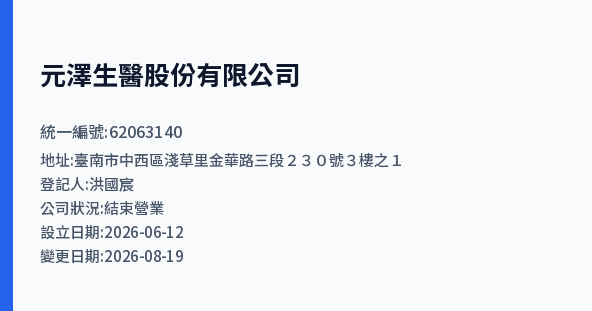元澤生醫股份有限公司的照片-統編 62063140 公司登記資料與營業項目詳細圖表