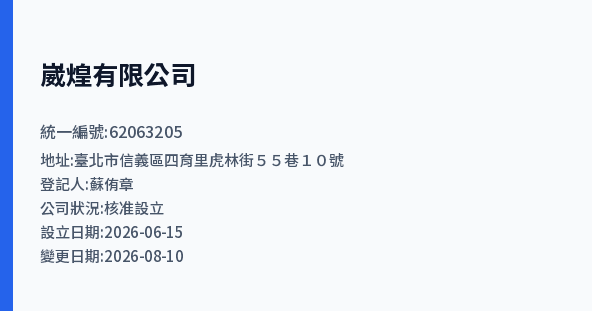 崴煌有限公司的照片-統編 62063205(臺北市) 公司登記資料與營業項目詳細圖表