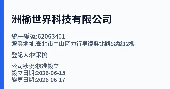 洲榆世界科技有限公司的照片-統編 62063401(臺北市) 公司登記資料與營業項目詳細圖表