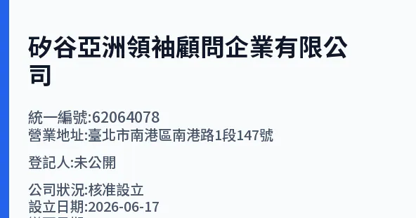 矽谷亞洲領袖顧問企業有限公司的照片-統編 62064078(臺北市) 公司登記資料與營業項目詳細圖表