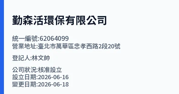 勤森活環保有限公司的照片-統編 62064099(臺北市) 公司登記資料與營業項目詳細圖表