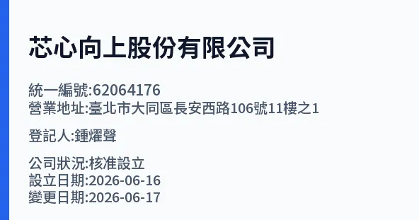 芯心向上股份有限公司的照片-統編 62064176(臺北市) 公司登記資料與營業項目詳細圖表