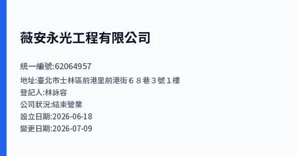 薇安永光工程有限公司的照片-統編 62064957(臺北市) 公司登記資料與營業項目詳細圖表