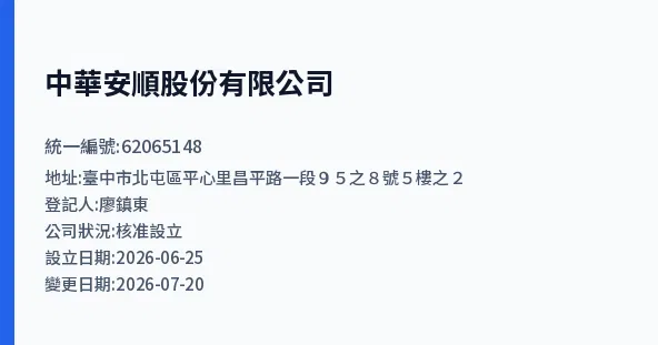 中華安順股份有限公司的照片-統編 62065148(臺中市) 公司登記資料與營業項目詳細圖表