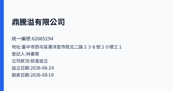 鼎騰溢有限公司的照片-統編 62065294 公司登記資料與營業項目詳細圖表