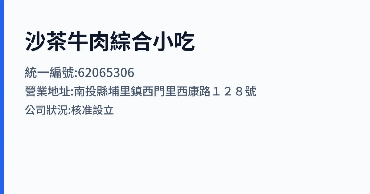 沙茶牛肉綜合小吃 - 統編 62065306(南投縣) 公司登記資料與營業項目詳細圖表